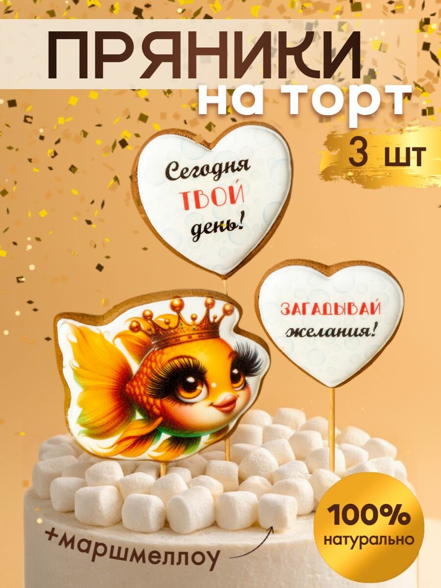 Пряник имбирный"Золотая рыбка", на день рождение, имбирный, ручной работы, натуральный продукт