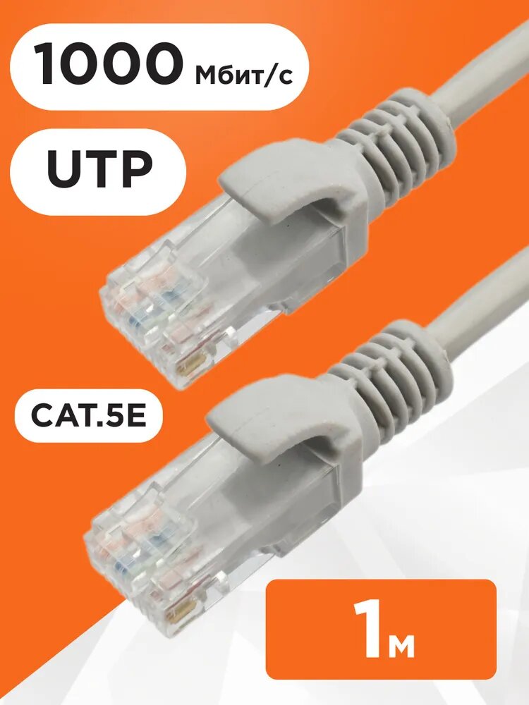 Кабель для интернет-соединения RJ-45/RJ-45, 1 м, серый, черный