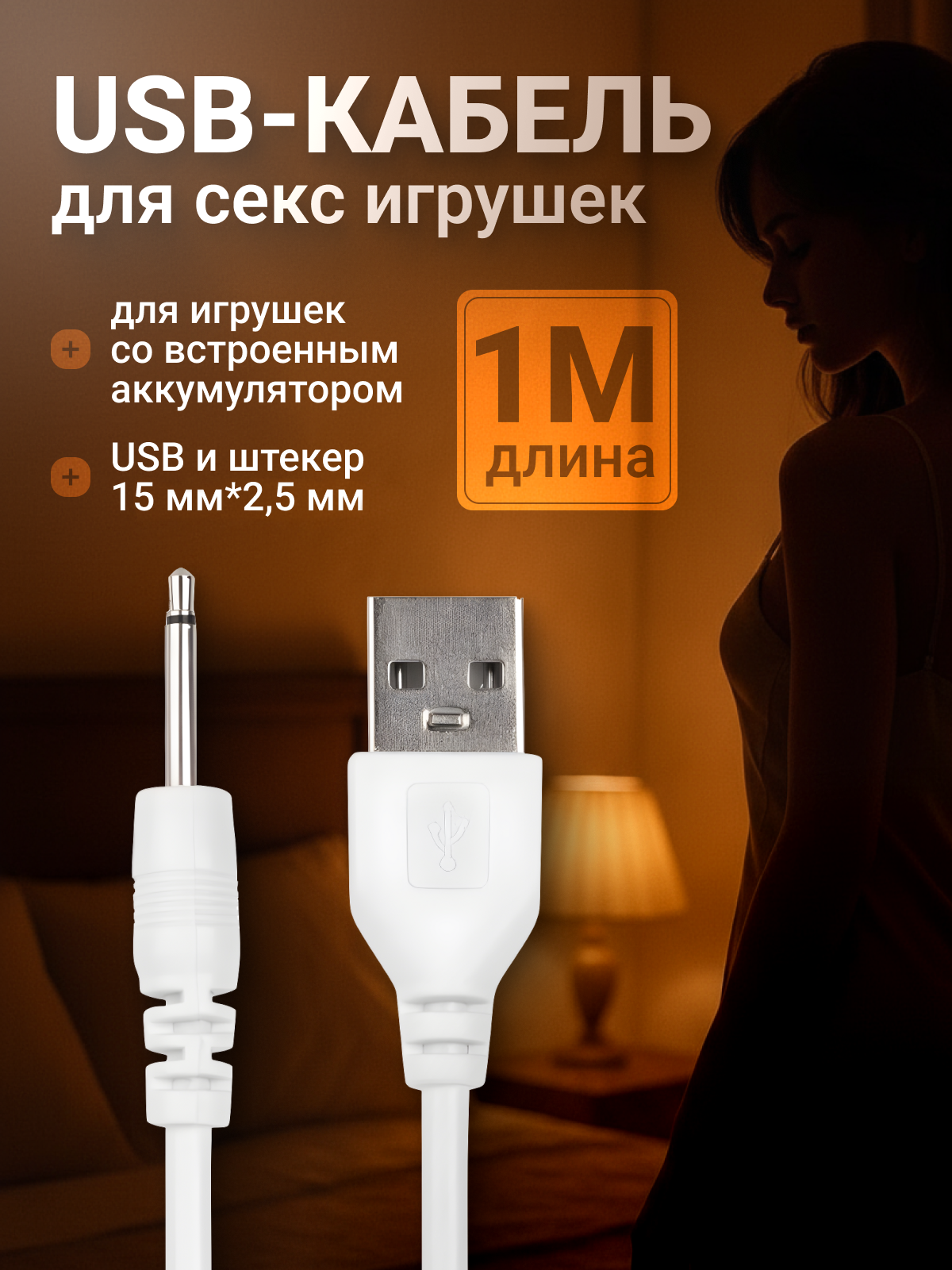 Кабель зарядки универсальный для 18+ игрушек USB-2,5mm jack / 1 метр