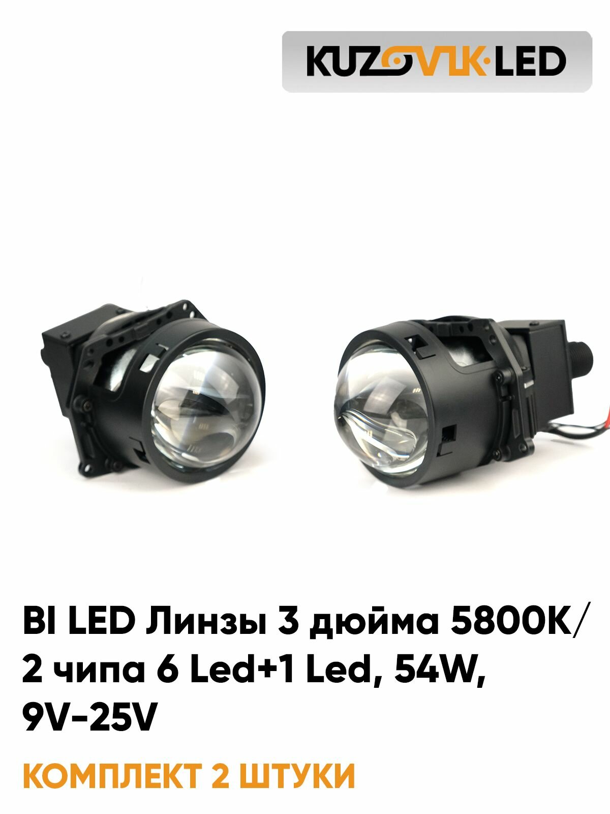 Bi LED линзы 3.0 дюйма универсальные; 2 чипа 6 Led+1 Led, 54W, 9V-25V, Крепление Hella 5/универсальное; комплект 2 шт.