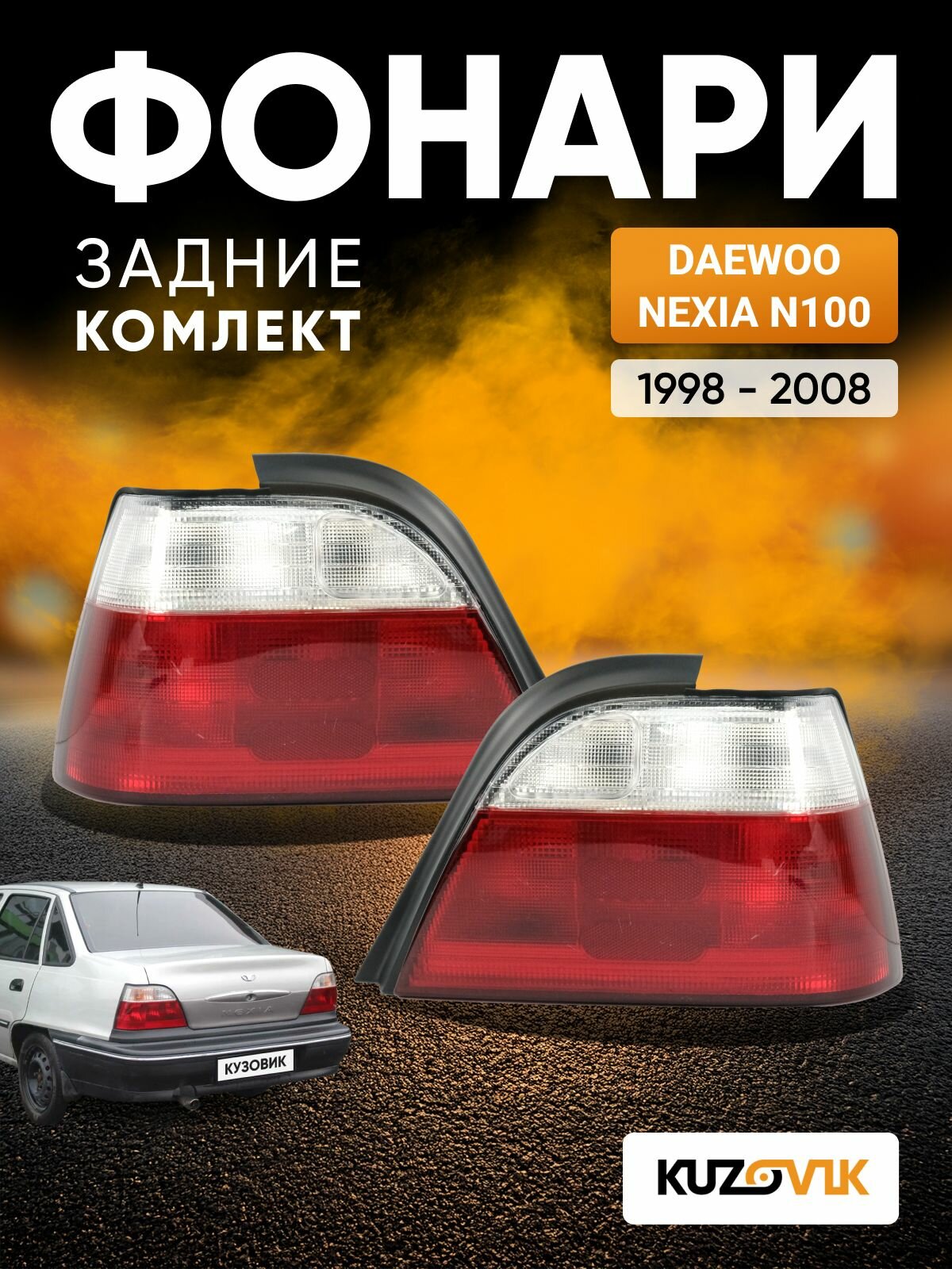 Фонари задние комплект для Дэу Нексия N100 Daewoo Nexia N100 (1998-2008) светлые, 2 штуки левый + правый, новые заводское качество атмосферостойкий пластик