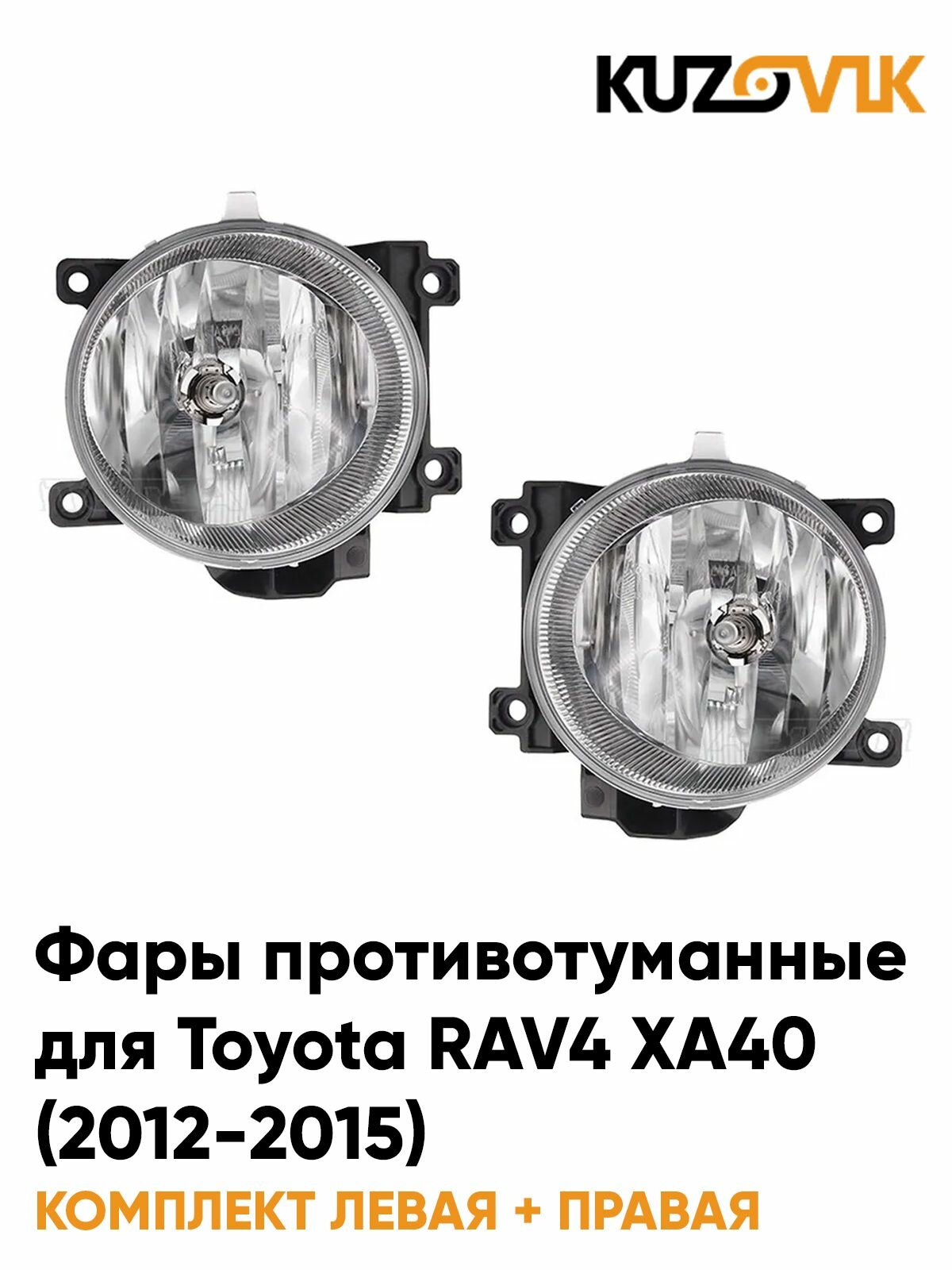 Фары противотуманные комплект для Тойота РАВ4 ХА40 Toyota RAV4 XA40 (2012-2015) 2 штуки левая + правая, туманки, птф, новые заводское качество