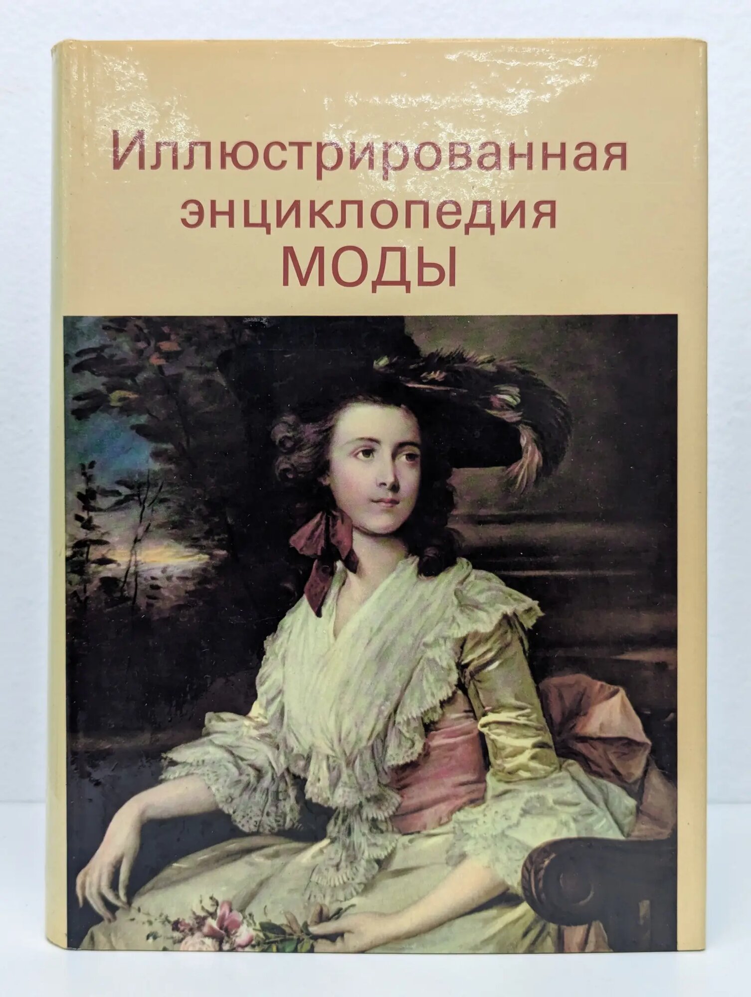 Иллюстрированная энциклопедия моды Сборник 1986