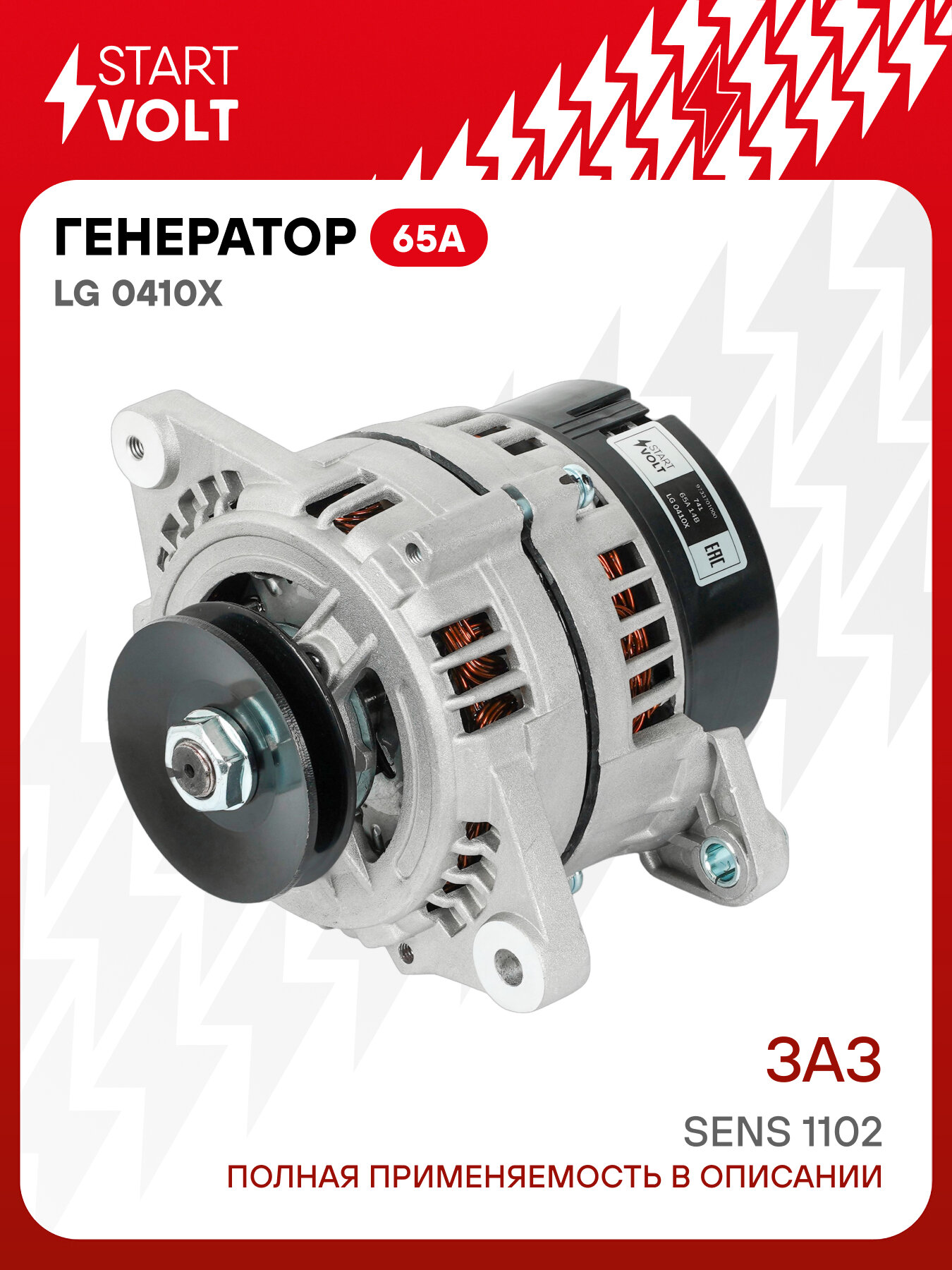 Генератор для автомобилей ЗАЗ Sens (02-) / 1102 65 А LG 0410X