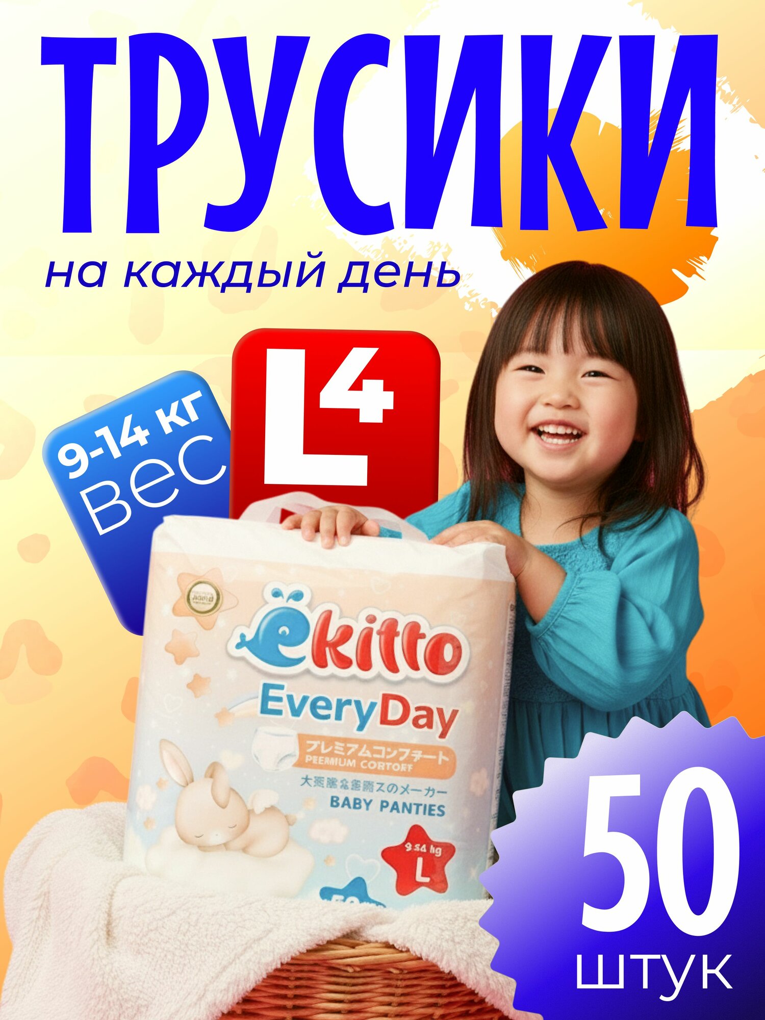Every Day Ekitto Подгузники трусики детские размер 4 L 9 - 14 кг 50 шт японские премиум памперсы