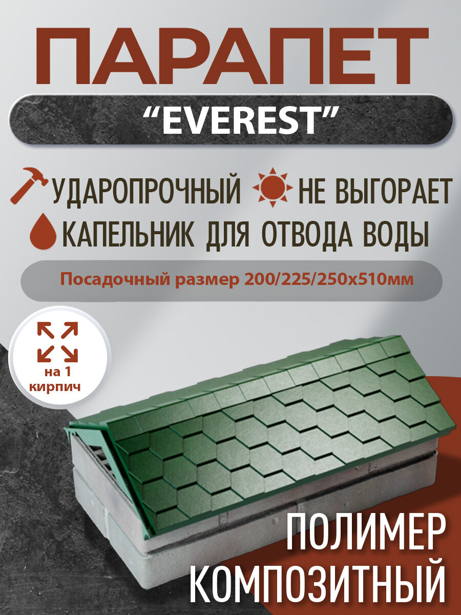 Парапет полимер-композитный Everest, 200/225/250*510мм (1 кирпич), зеленый