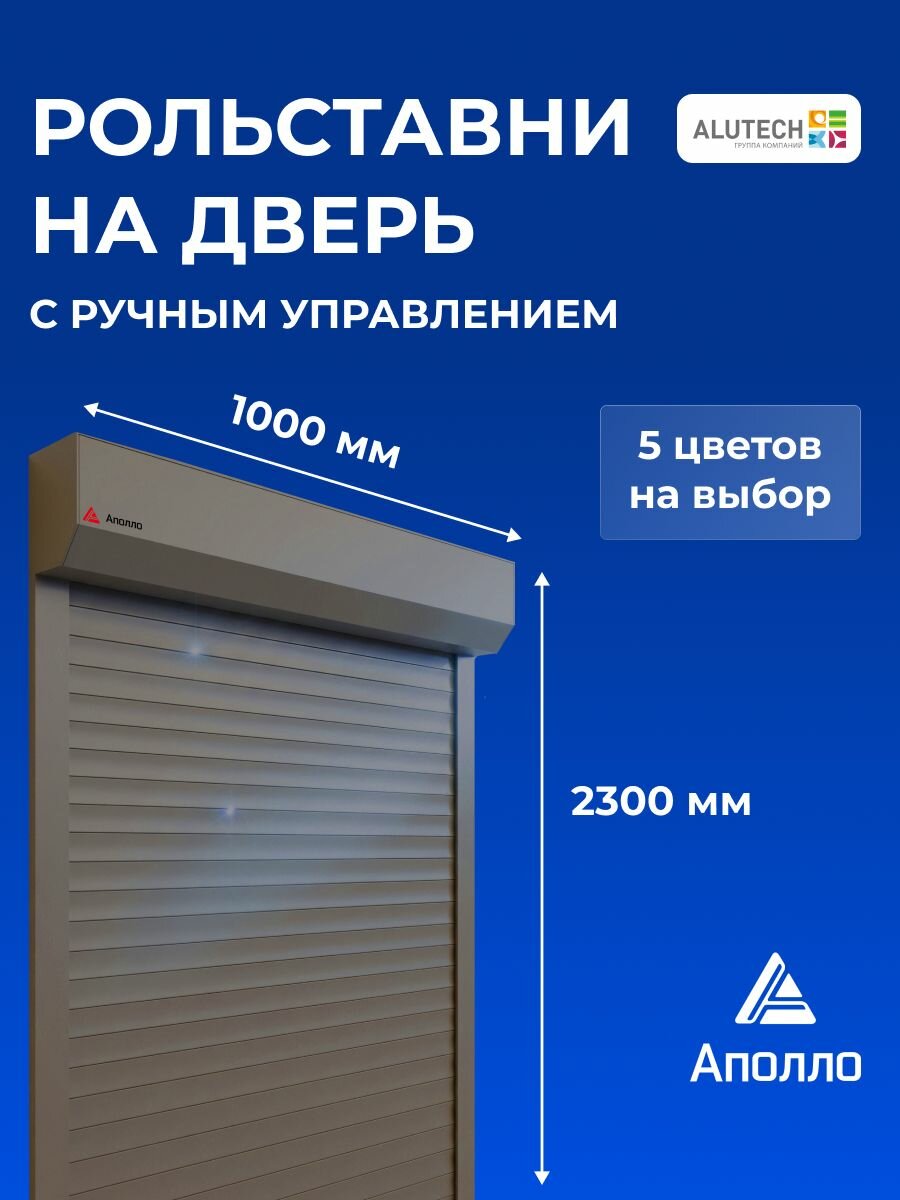 Рольставни 1000х2300 мм , на дверь, с ручным управлением, коричневого цвета Alutech. Роллеты для дома, дачи, гаража