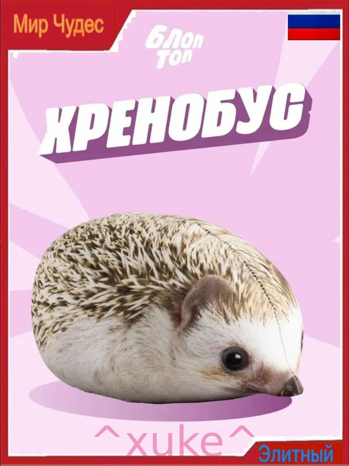 Мягкая игрушка ежик Хренобус 23 см плюшевая подушка