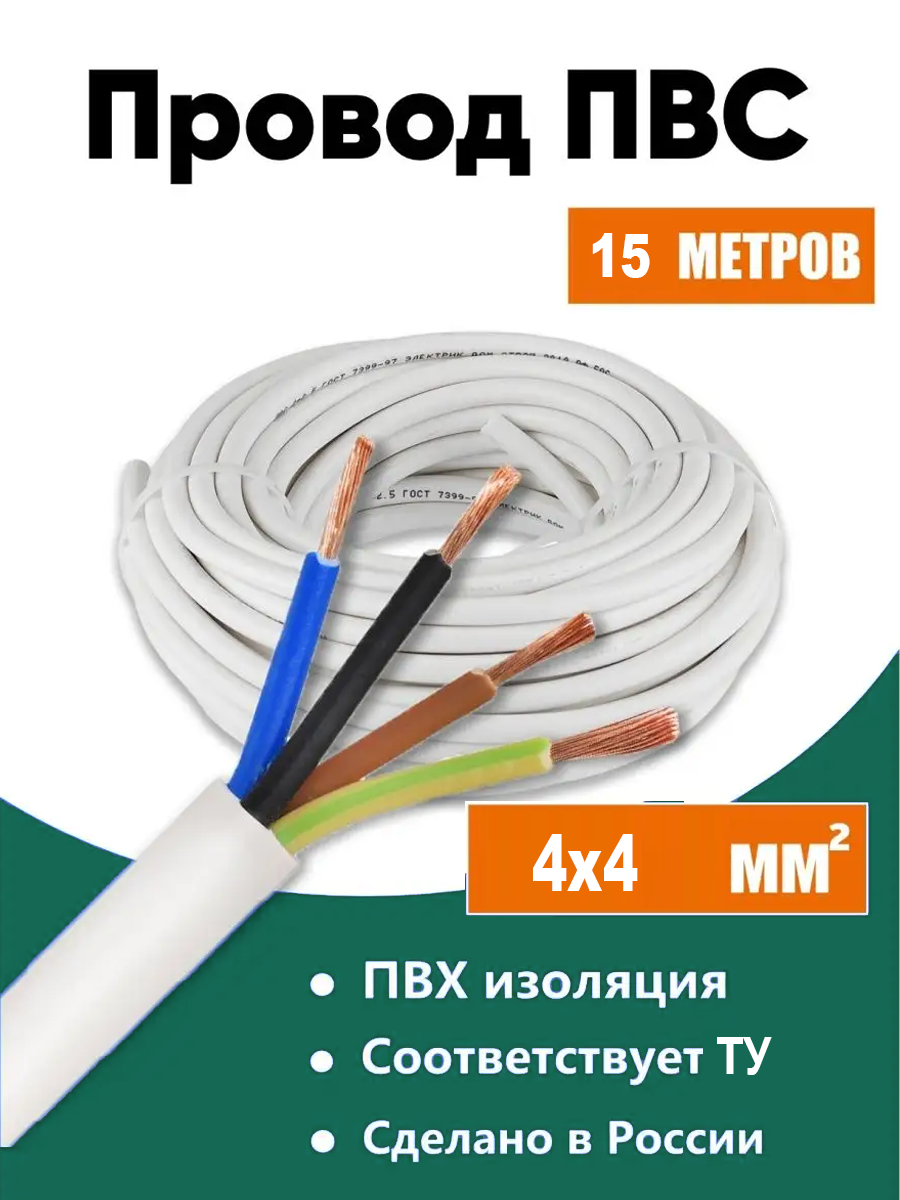 Кабель электрический медный ПВС 4х4 ТУ длина 15 метров провод силовой соединительный четырёхжильный