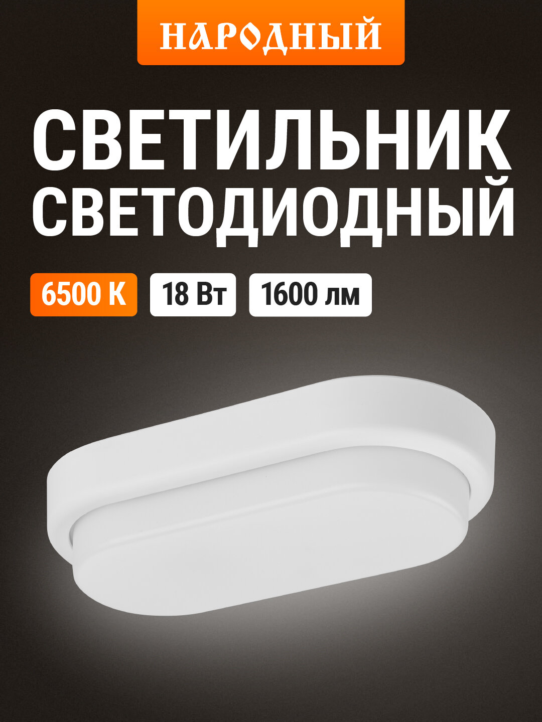 Светодиодный светильник LED ДПП 3801 18Вт 6500К IP65 белый овал 196*97*57 мм Народный