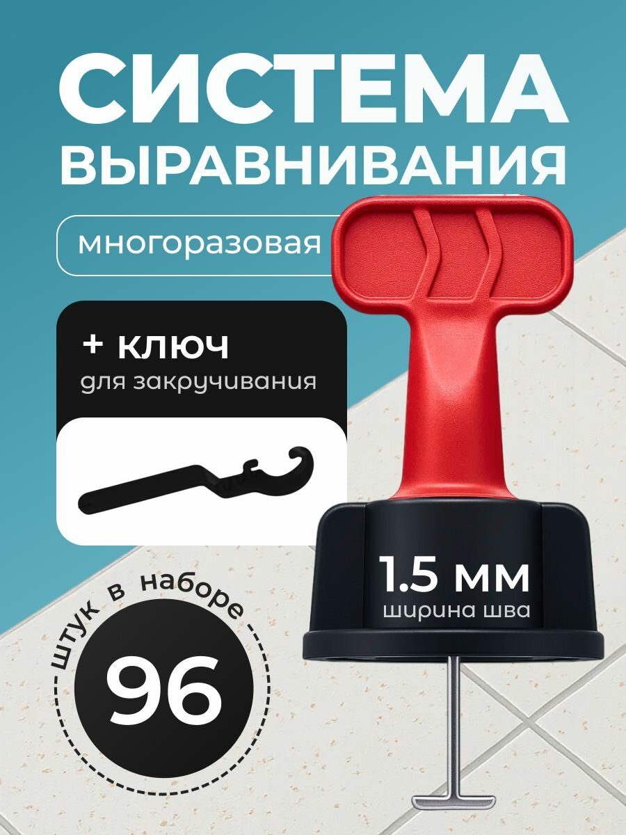 Многоразовая система выравнивания плитки СВП 1,5 мм (набор 96 шт.) Уцененный товар