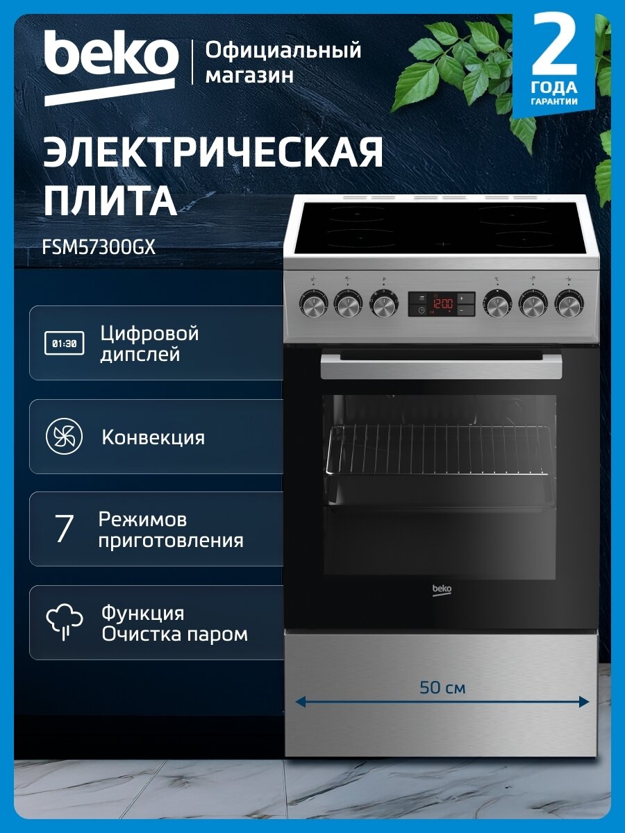 Электрическая плита Beko FSM57300GX, 50 см, нержавеющая сталь