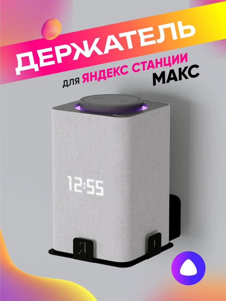 Кронштейн для Яндекс станции Макс настенный для умной колонки с Алисой Yandex, держатель, подставка, крепеж для портативной колонки. Цвет-черный