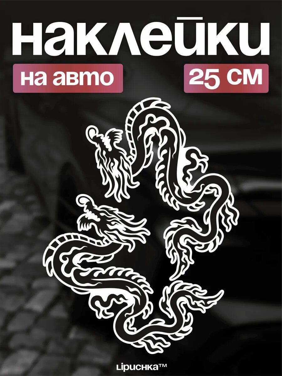 Наклейки на авто Китайский дракон
