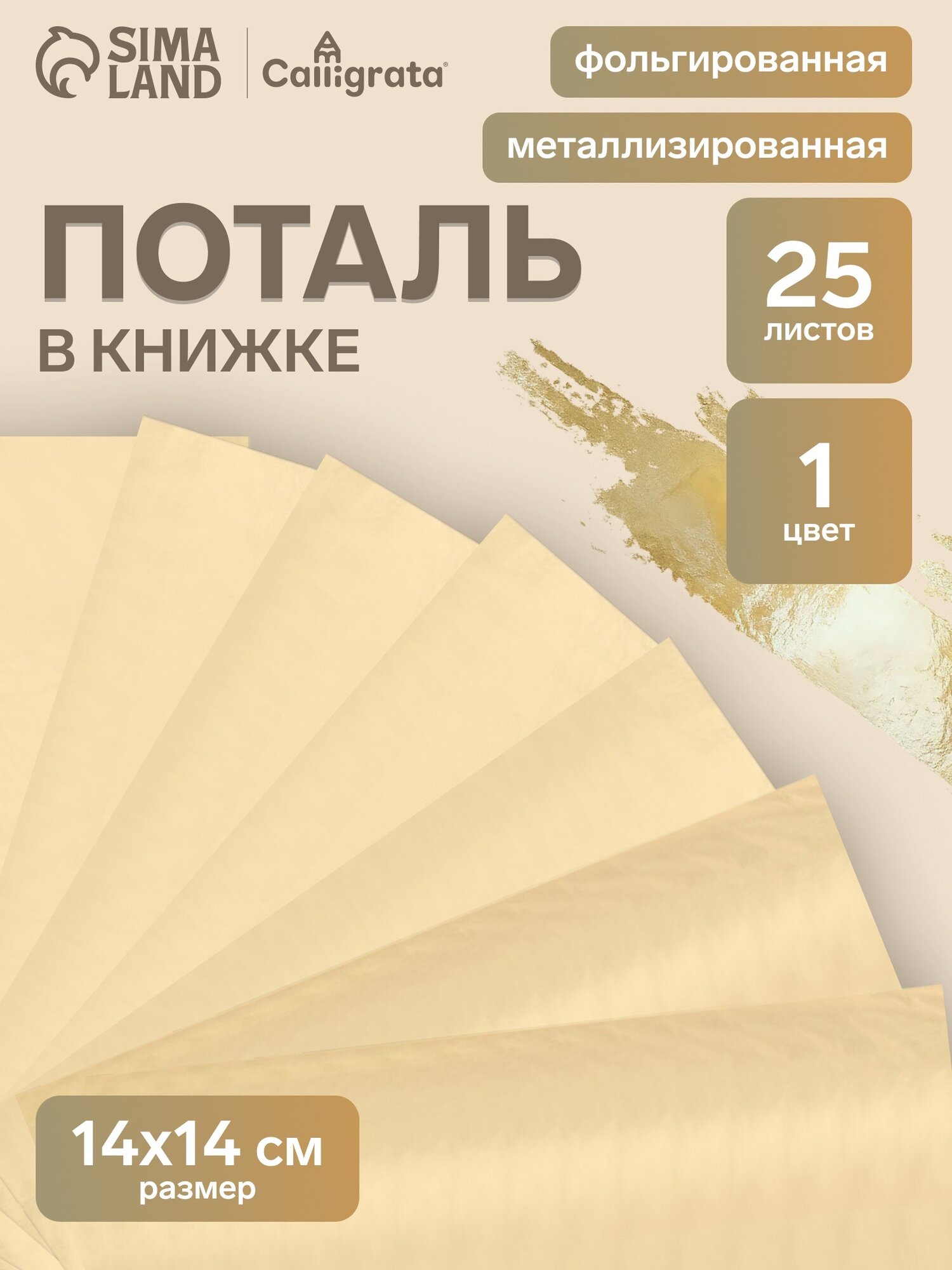 Поталь Calligrata, в книжке, 14x14 см, золотистая, 25 листов