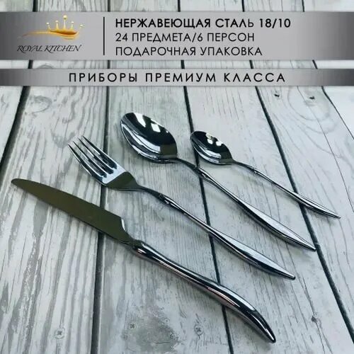 ROYAL KITCHEN Набор столовых приборов премиальные столовые приборы 24 предм. белый, серебристый