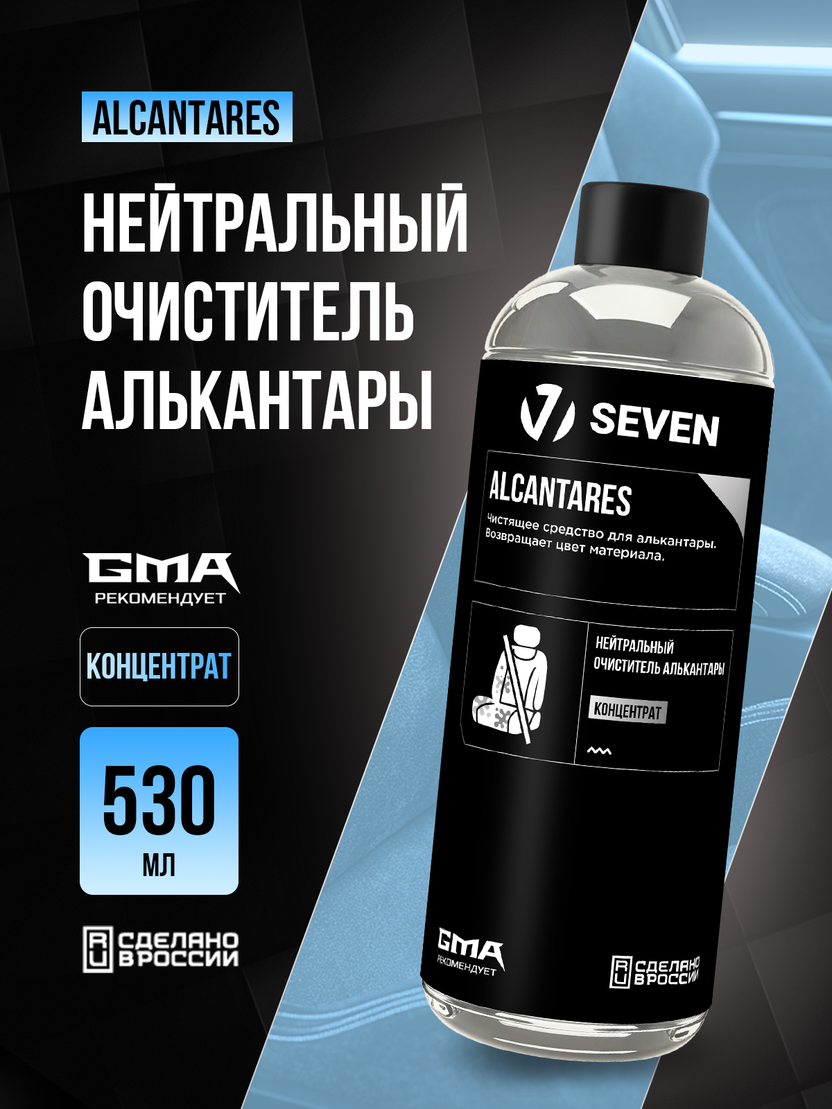 ALCANTARES (концентрат) Нейтральный очиститель для алькантары SEVEN, 530 мл