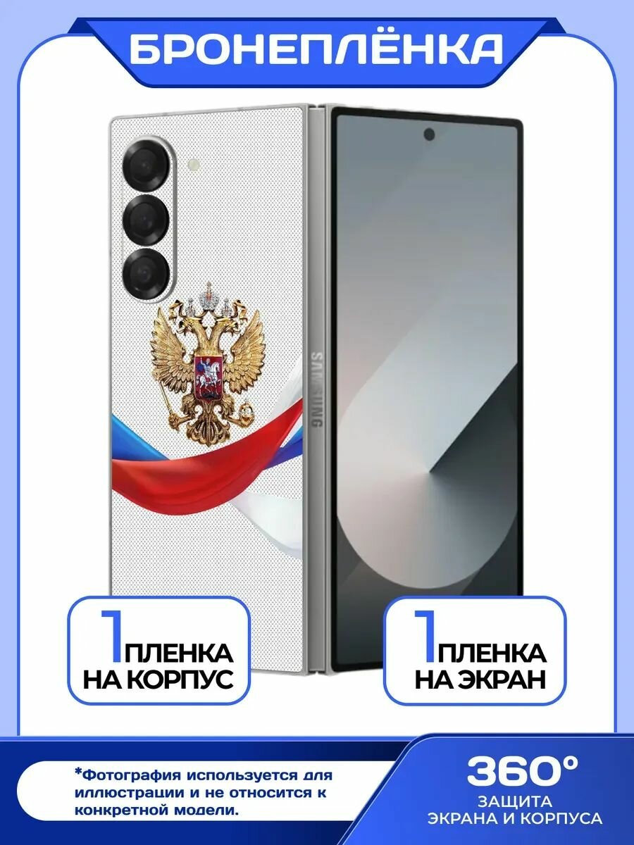 Пленка на экран и корпус для Galaxy Z Fold5