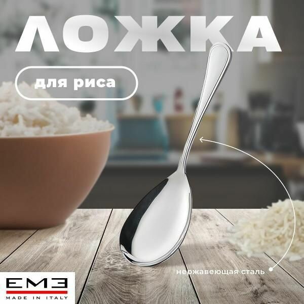 Ложка для риса EME IMPERO