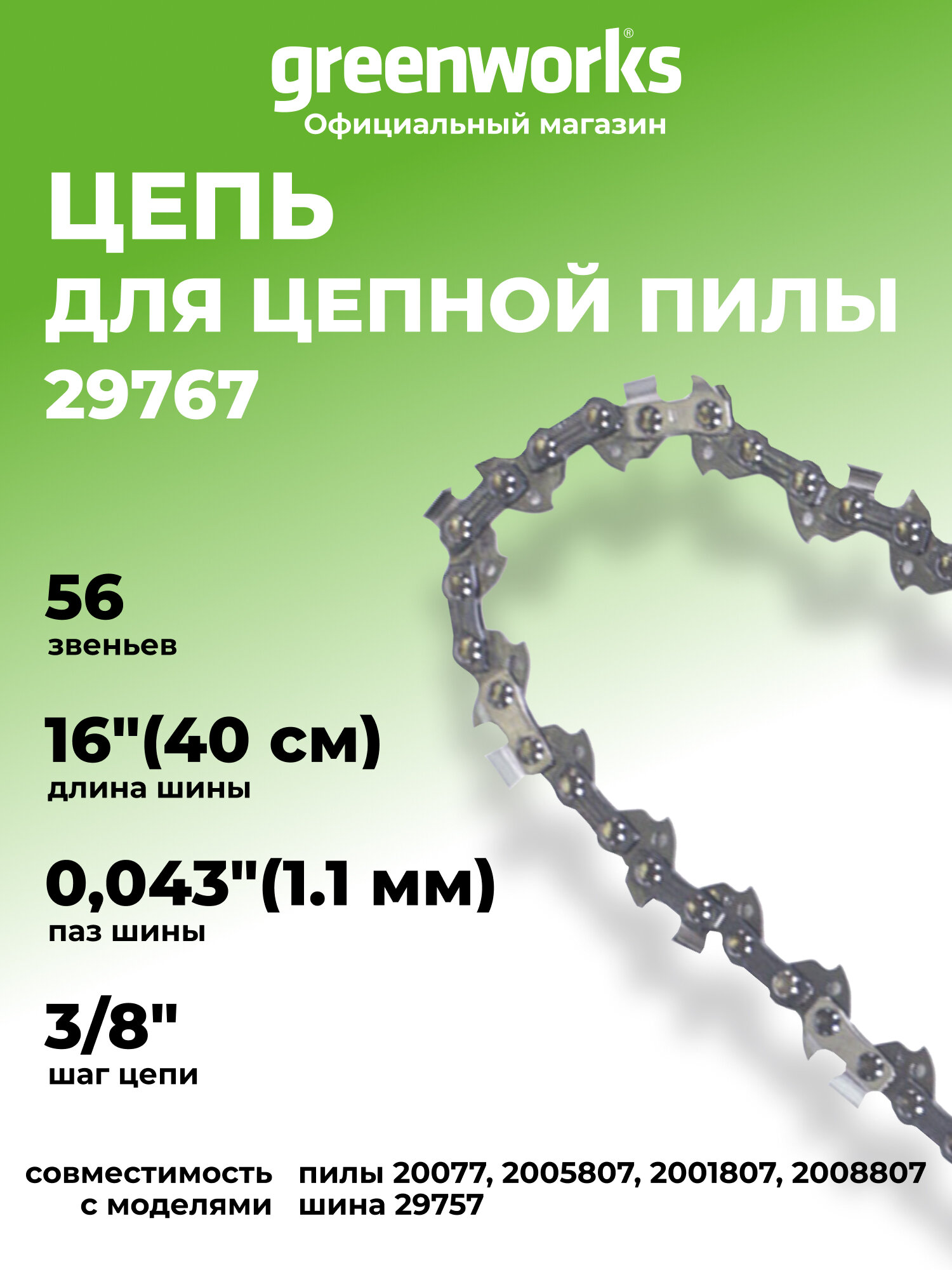 Цепь для аккумуляторных цепных пил Greenworks 40 см, 29767, 56 звеньев