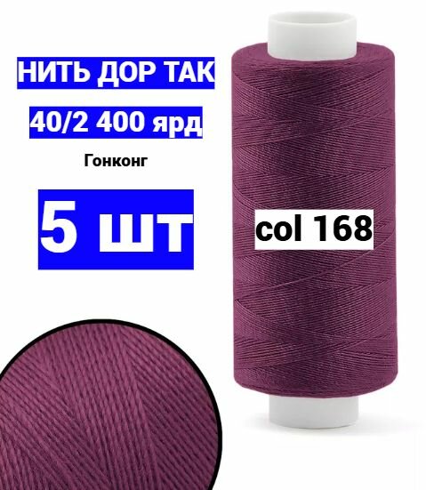 Нитки для шитья Dor Tak 40/2 фиолетовый №168 (набор 5 шт) 400 ярд полиэстер