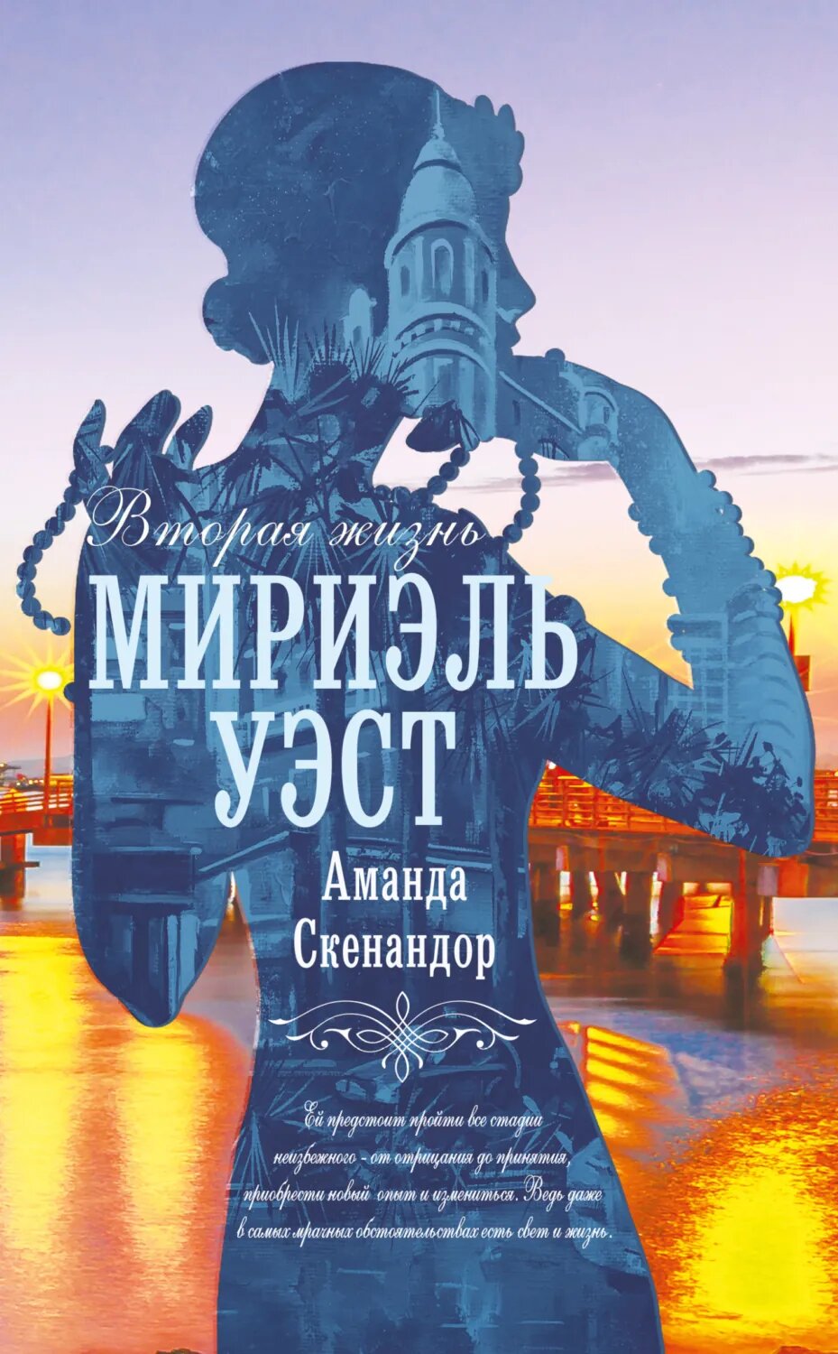 Вторая жизнь Мириэль Уэст [Цифровая книга]
