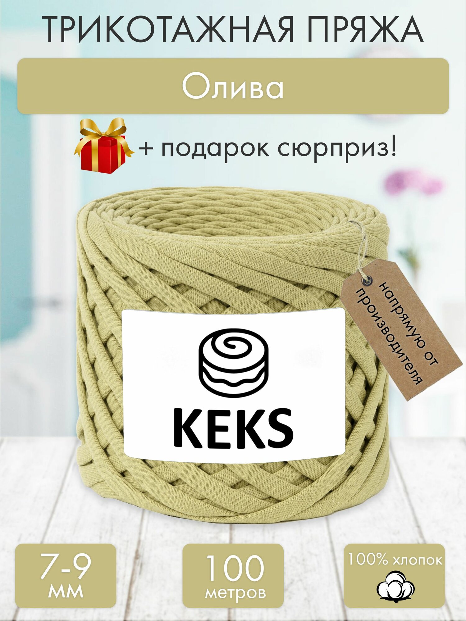 Трикотажная пряжа Keks Олива, 7-9 мм, 100 м.