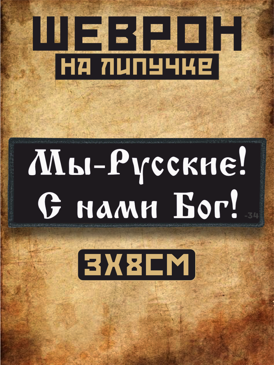 Шеврон на липучке мы русские с нами бог православный
