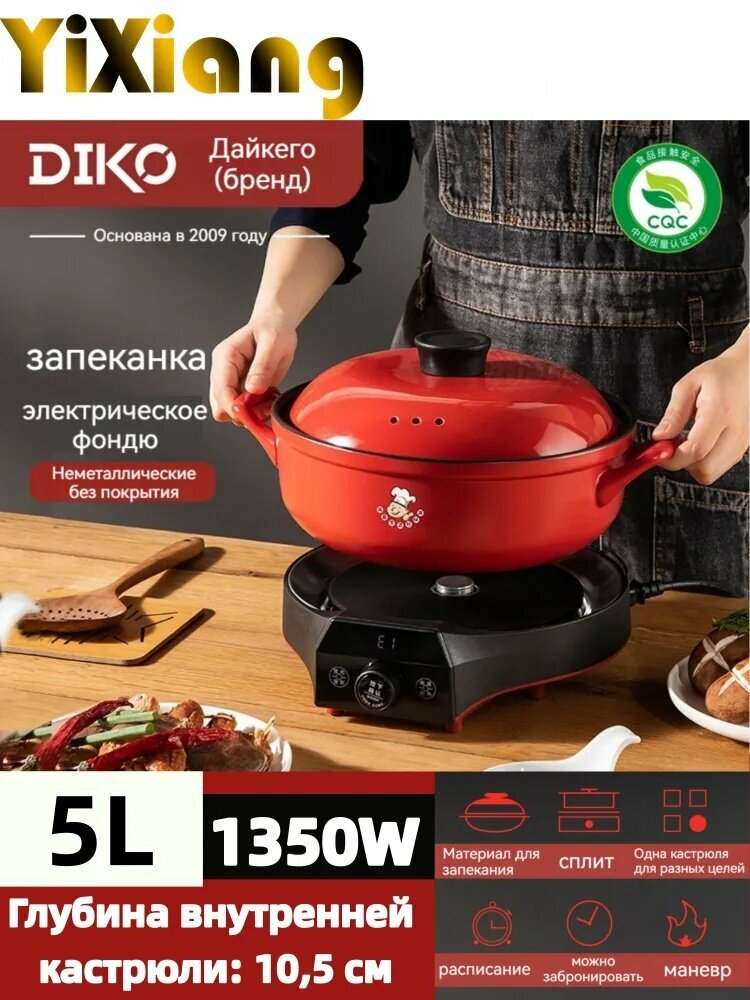 Электрическая керамическая кастрюля-фондю 3-5 л 1350 Вт с таймером