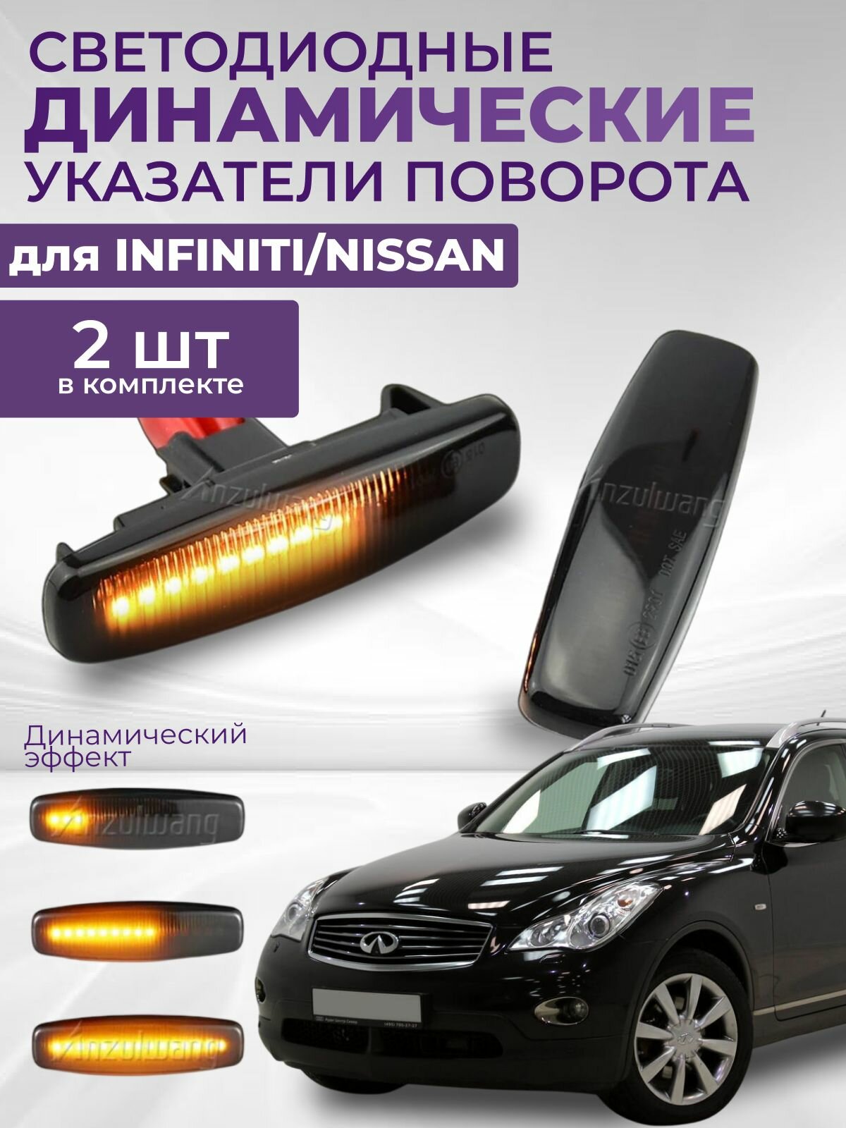 Поворотники, указатели поворота, повторители светодиодные, динамические (Infiniti, Nissan)