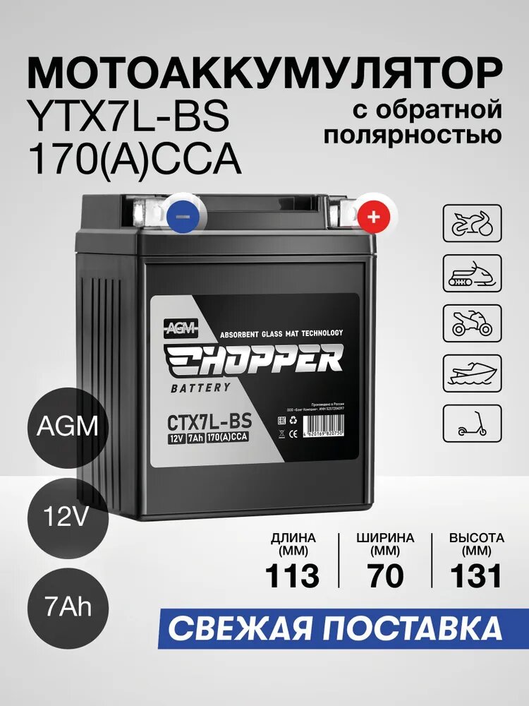 Мото Аккумулятор CHOPPER AGM 12В 7 Ач (CT1207.2, YTZ7S)для мопеда, скутера, мотоцикла, ИБП