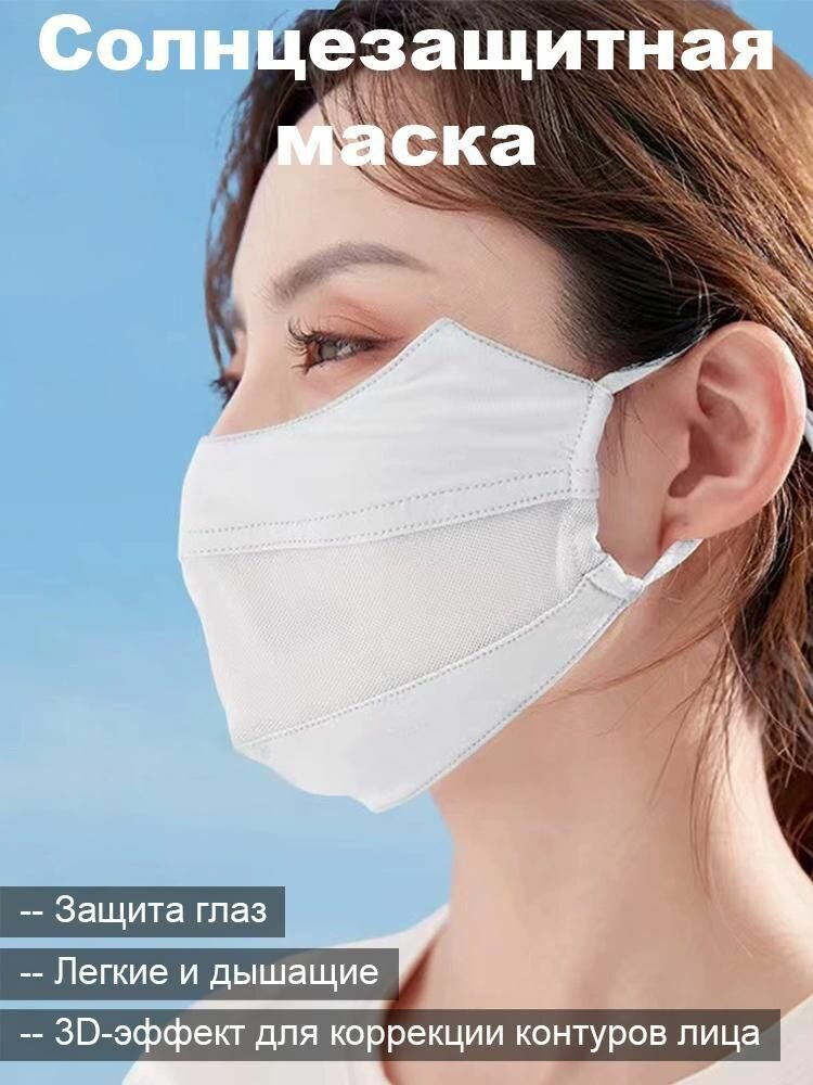 Солнцезащитная маска