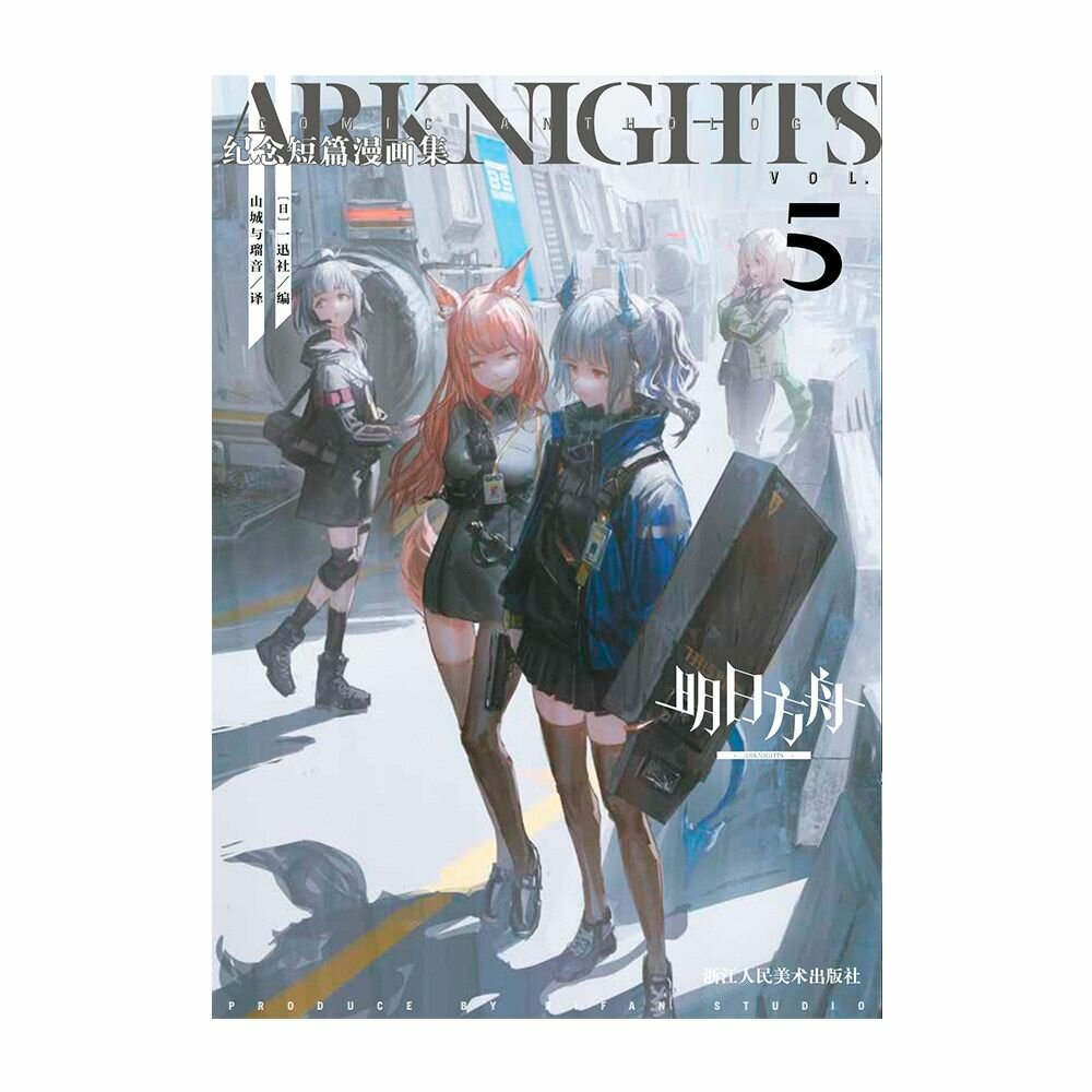 Официальное издание Arknights Памятный сборник коротких комиксов Arknights Vol.1 5 Подарочное бокс-издание полный комплект 5 томов + лимитированная коробка