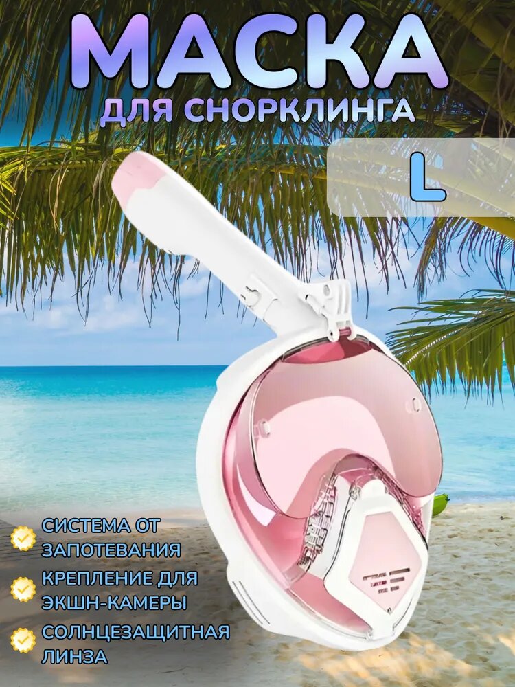 Маска с солнцезащитной линзой L (ТФ-444) для подводного плавания, снорклинга, дайвинга на всё лицо с трубкой и креплением для экшн-камеры, розовый/белый