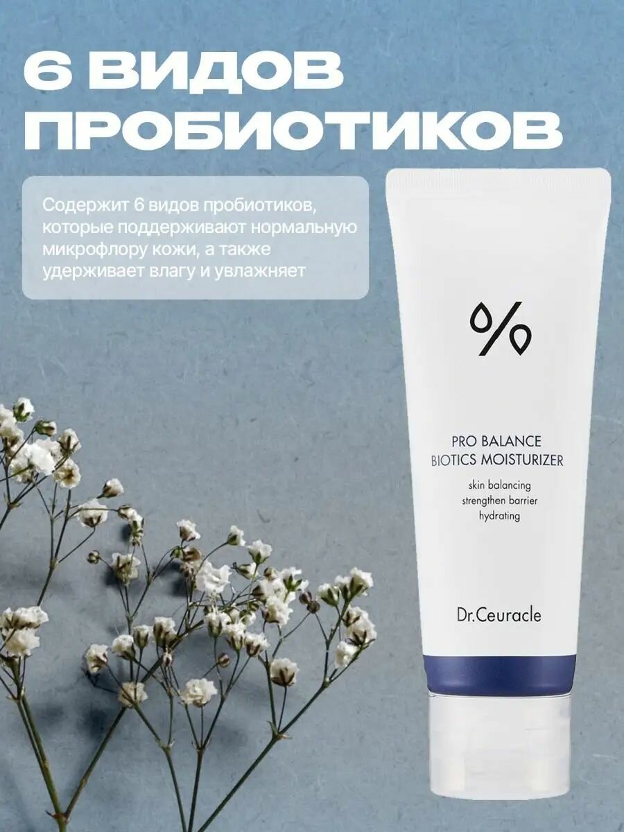 Dr. Ceuracle Увлажняющий крем Pro Balance Biotics Moisturizer 100мл