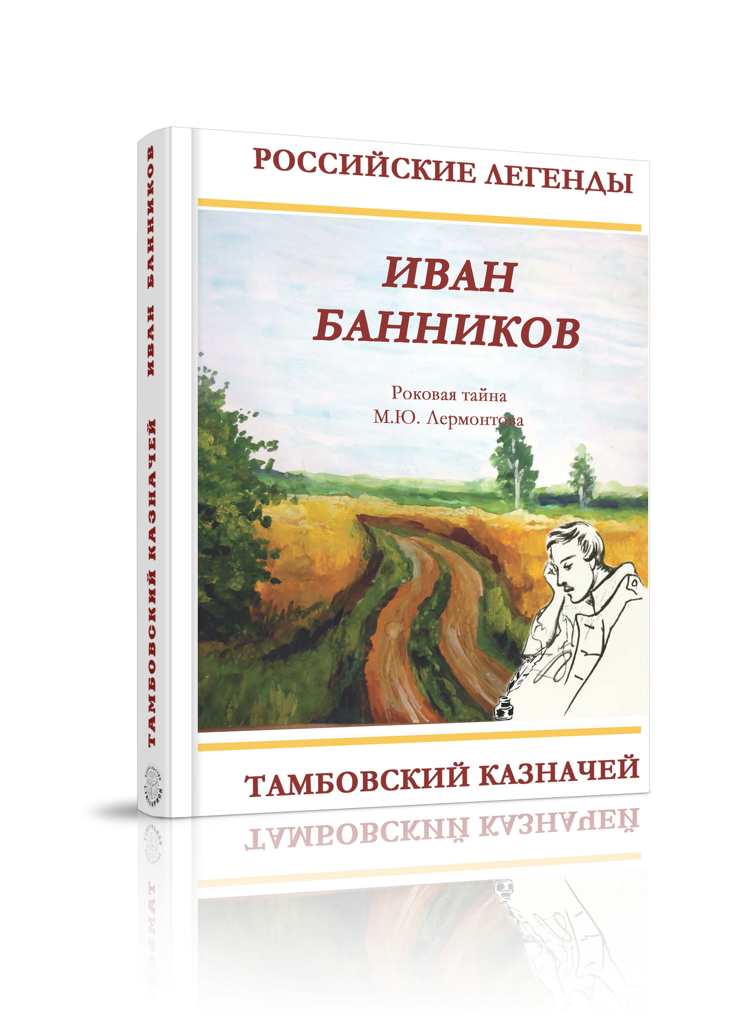 Книга Банникова И. "Тамбовский казначей" от Стигмарион, год издания 2025, твердый переплет