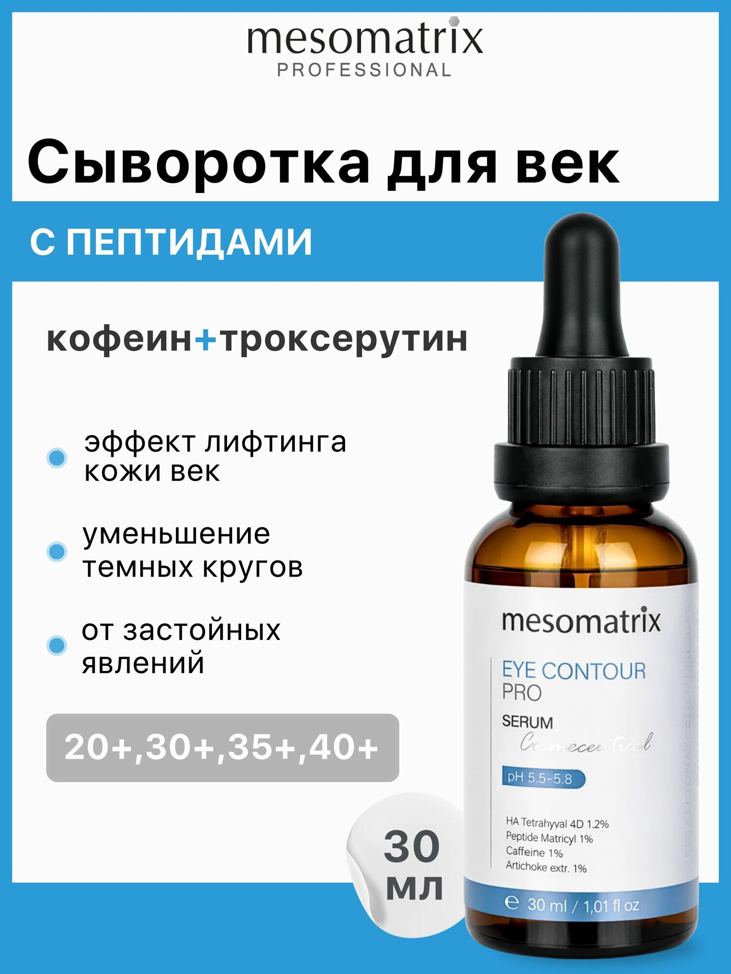 Лифтинг сыворотка для век с кофеином и пептидами, от отеков, темных кругов вокруг глаз, EYE CONTOUR PRO Mesomatrix 30 мл