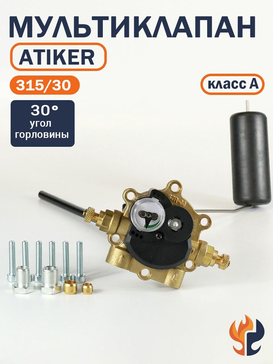 Мультиклапан ГБО ATIKER 315/30 Класс А