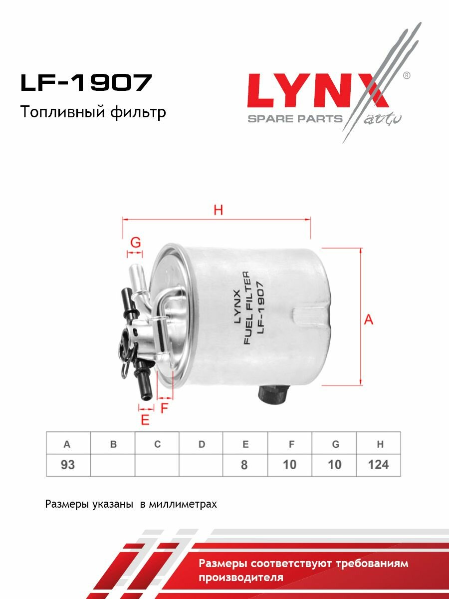 Фильтр топливный для NISSAN QASHQAI, X-TRAIL, MURANO / LYNXauto LF-1907