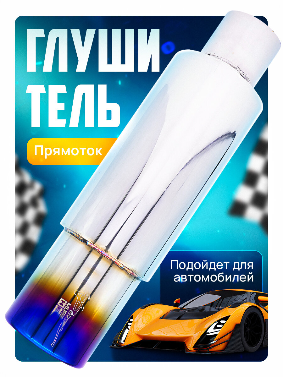 Глушитель для автомобиля универсальный тюнинг банка