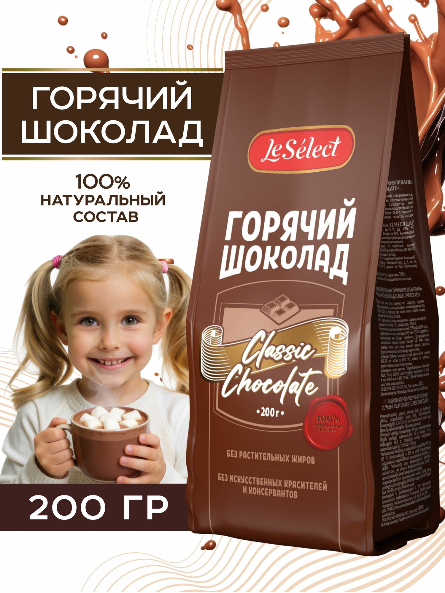 Горячий шоколад Classic Chocolate, Le Select, растворимый гранулированный, 200 г.