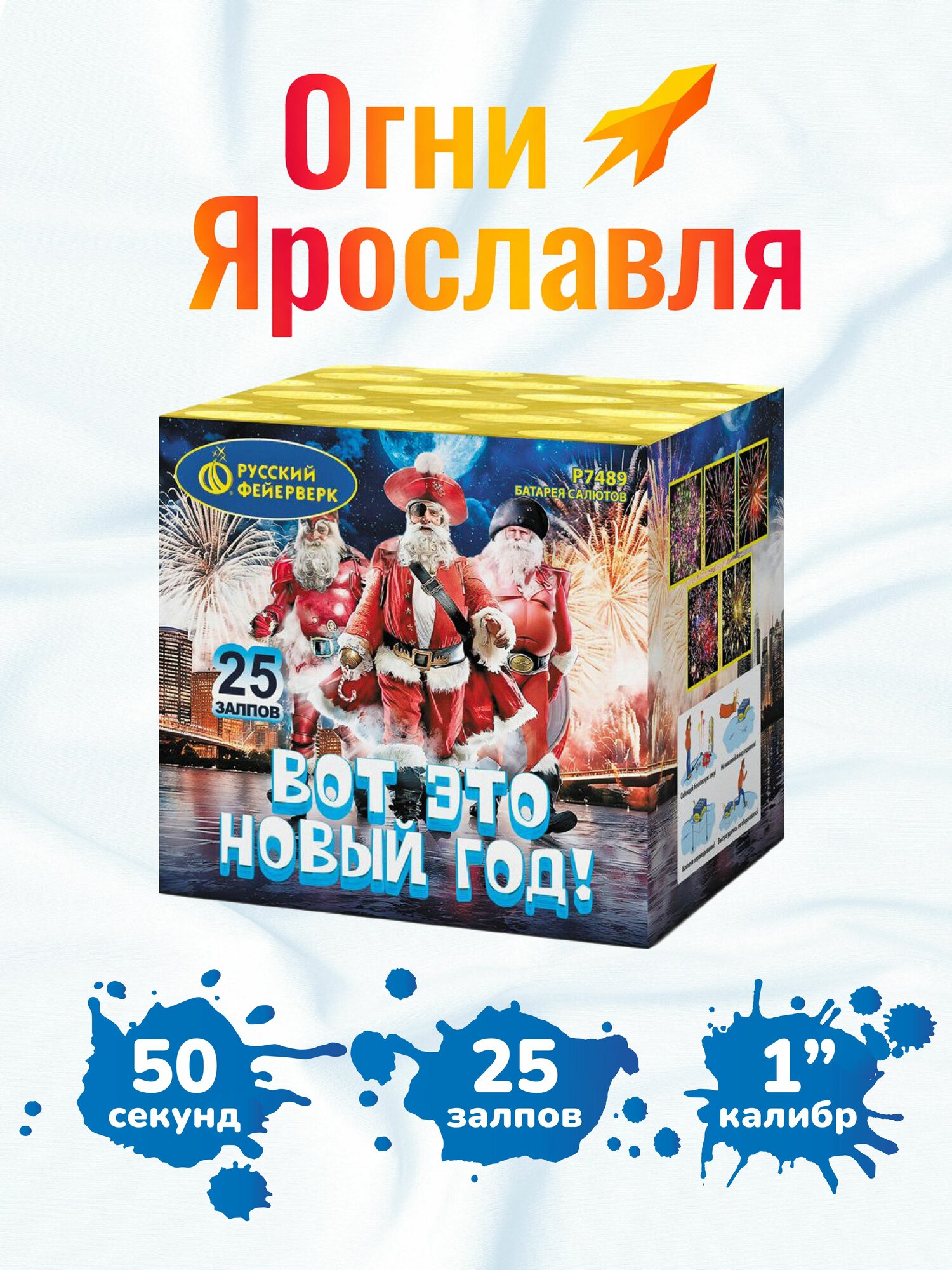 Фейерверк "Вот это Новый год!" (25 залпов, калибр 1") Огни Ярославля