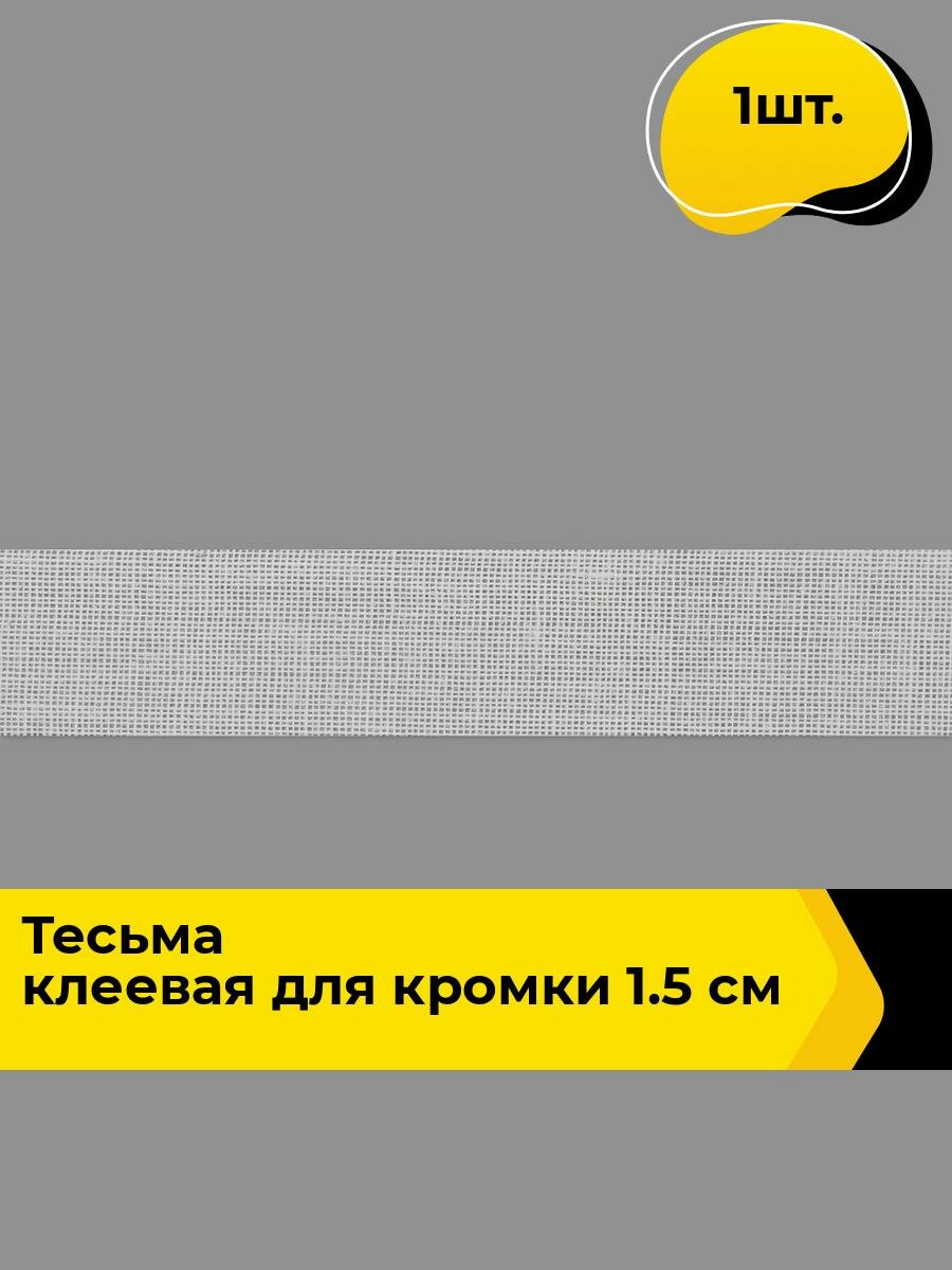 Клейкая лента клеевая корсажная тесьма на бумаге, кромка для ткани 1.5 см, 1 шт.