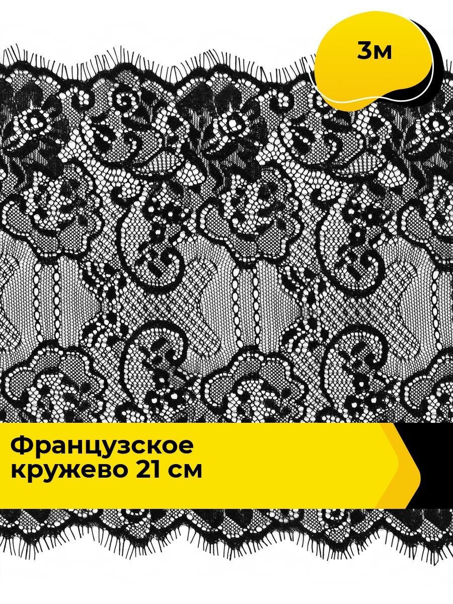 Кружево для рукоделия и шитья гипюровое французское, тесьма 21 см, 3 м