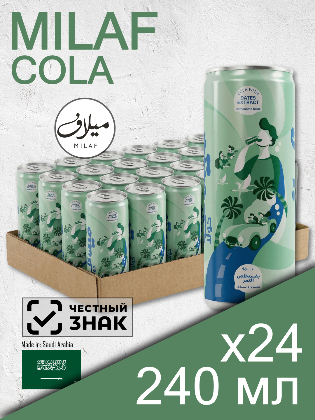 Milaf Cola, 0.24 л, 24 шт (финиковый газированный напиток Милаф Кола, без сахара, диетический)