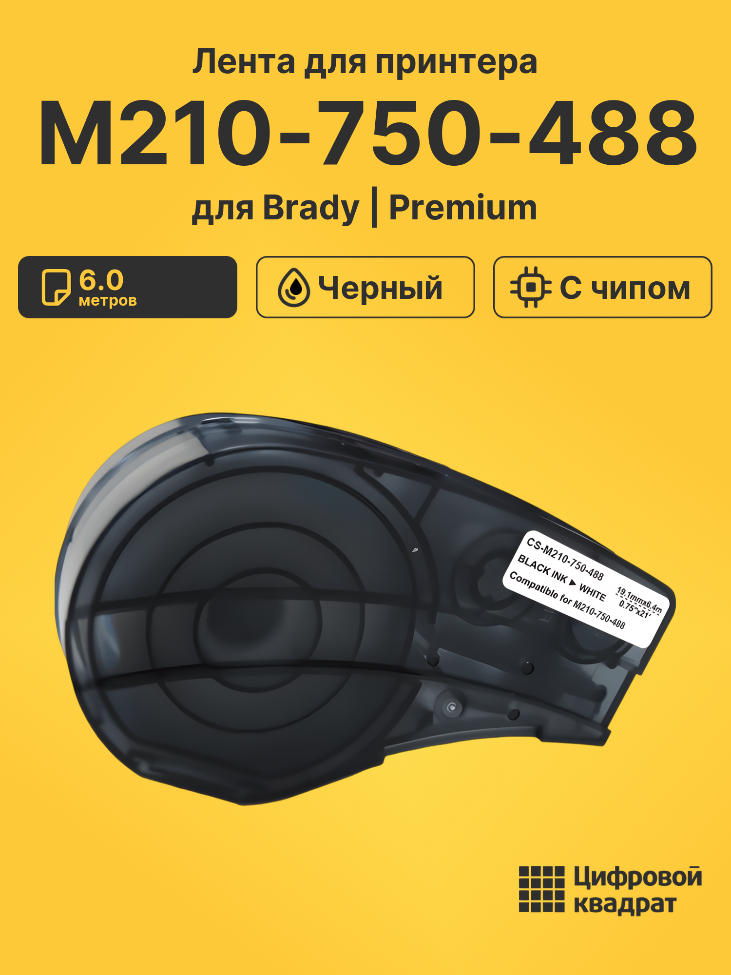 Лента M210-750-488 для принтеров Brady M210, M210-LAB, M211 черный