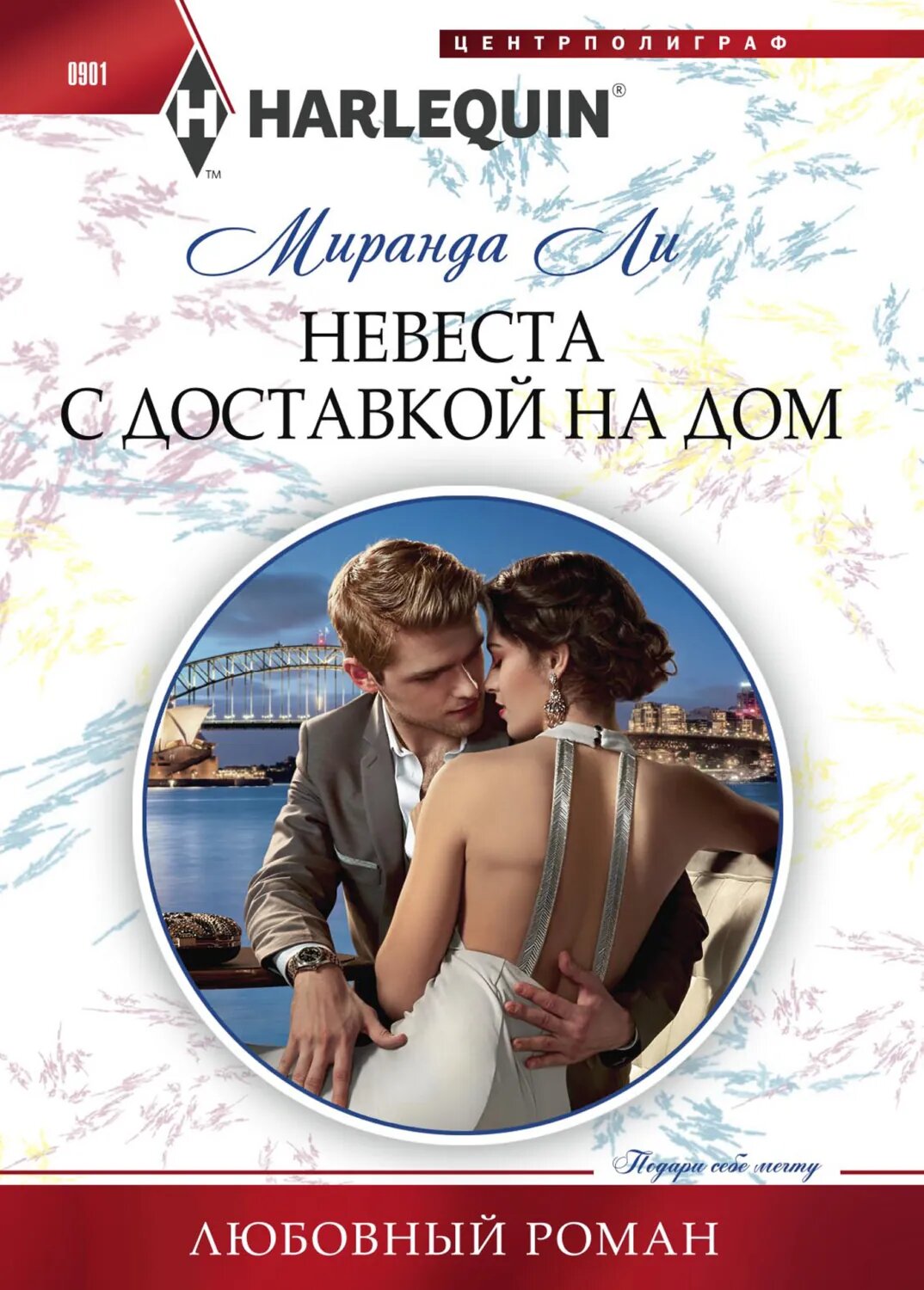 Невеста с доставкой на дом [Цифровая книга]