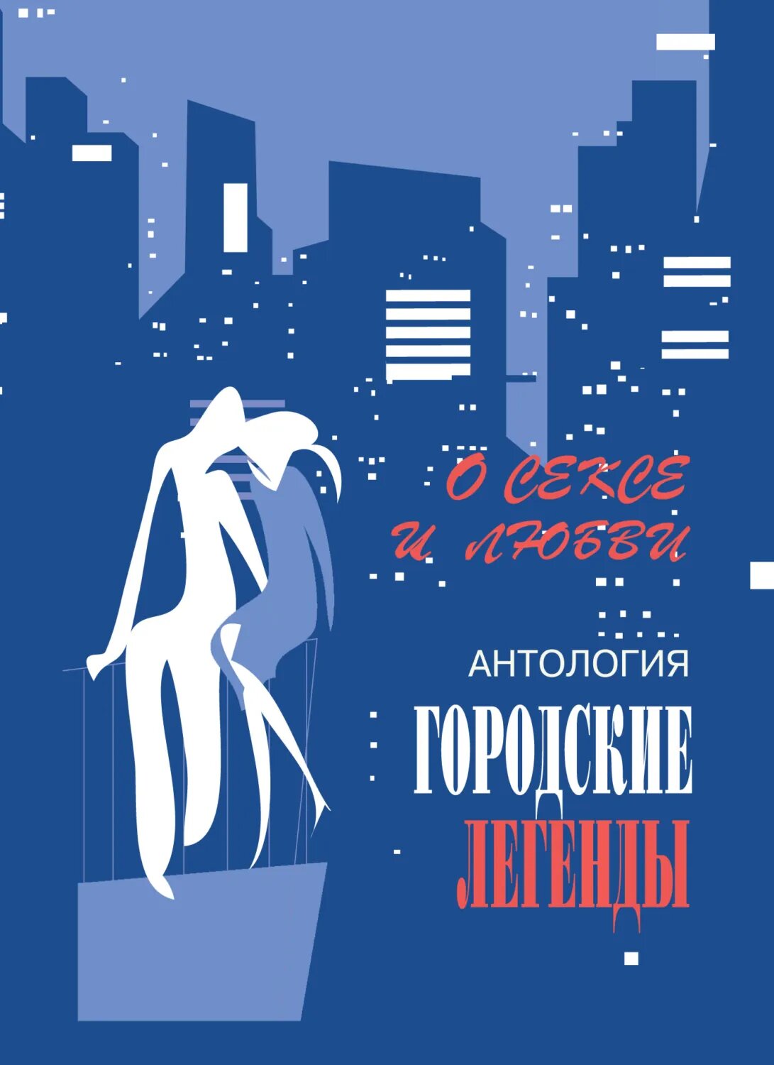 Антология городских легенд. О сексе и любви [Цифровая книга]