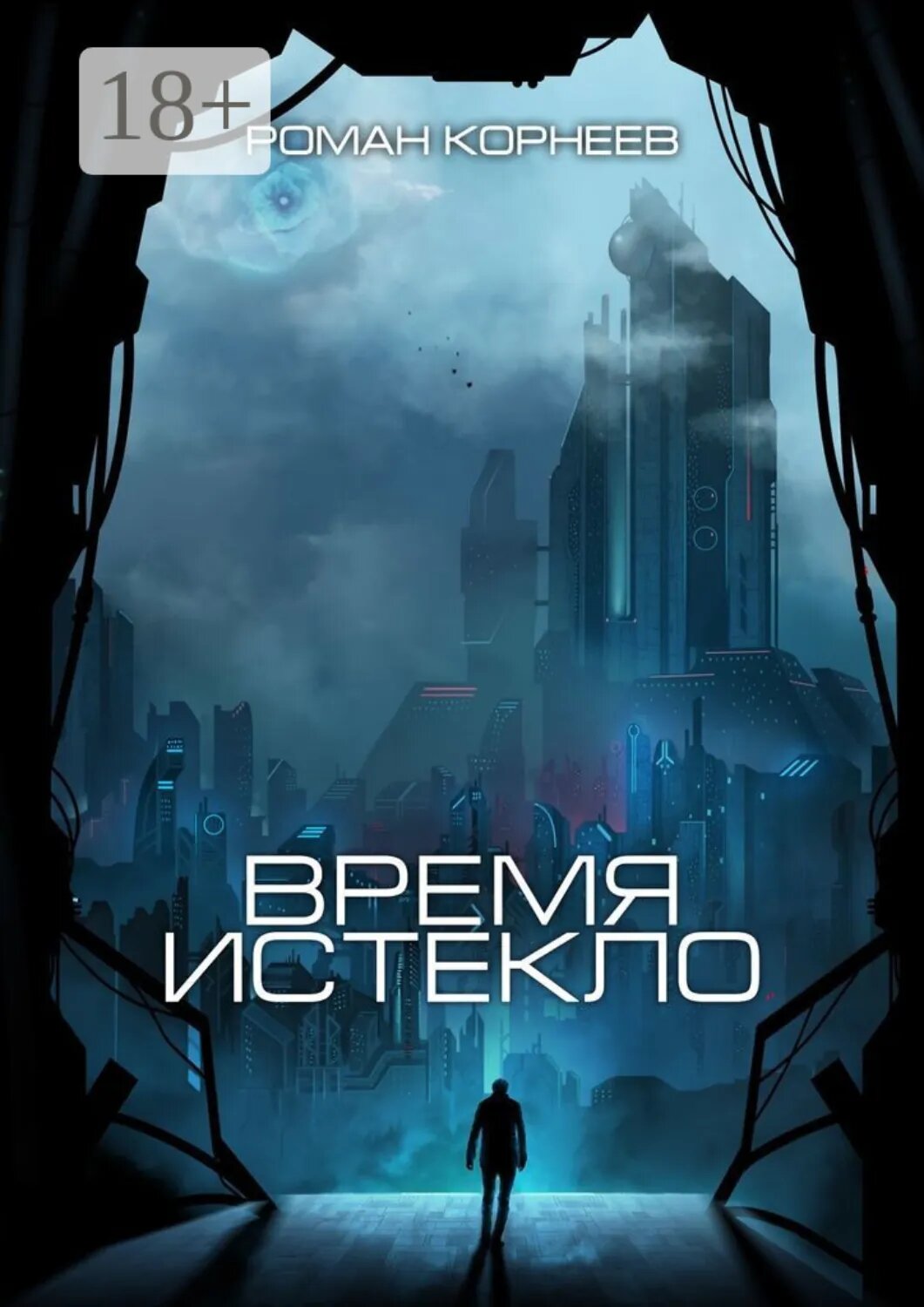 Время истекло [Цифровая книга]