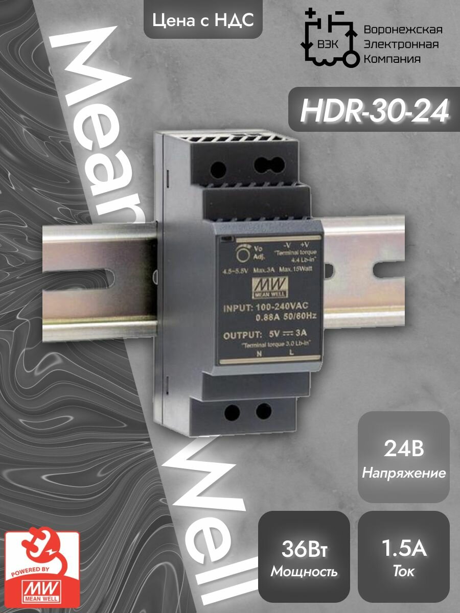 HDR-30-24 MEAN WELL, Блок питания на DIN-рейку, AC/DC 36 Вт 24 В 1,5 А ультратонкий 35 мм (2 SU), со светодиодной индикацией сети и комплексом защит, не требующий заземления, для умного дома